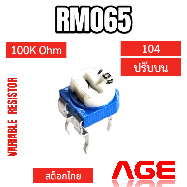 Rm065 100k Ohm 104 Vr Variable Resistor ปรับบน Agebkk จำหน่ายและนำเข้า Arduino Board Sensor