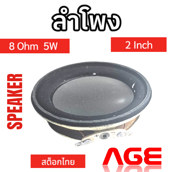 ลำโพง 8 โอห์ม 5w ขนาด 2 นิ้ว Agebkk จำหน่ายและนำเข้า Arduino Board Sensor Module Iot Node Mcu