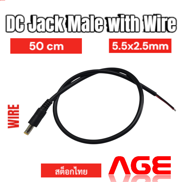 แจ็คตัวผู้ 5.5X2.5mm 0.75mm2 พร้อมสาย 50 cm DC Jack Male with Wire - AgeBkk จำหน่ายและนำเข้า ...