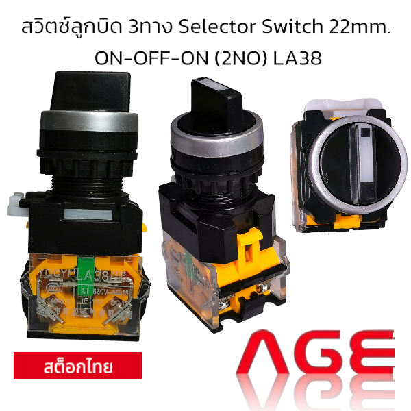 สวิตซ์ลูกบิด 3ทาง Selector Switch 22mm. ON-OFF-ON (2NO) LA38 - AgeBkk จำหน่ายและนำเข้า Arduino ...