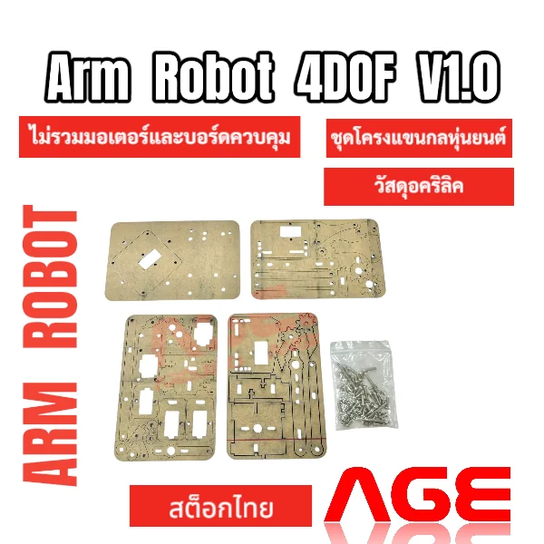 ชุดโครงแขนกลหุ่นยนต์ Arm Robot 4dof Arduino V10 วัสดุอะคริลิค ไม่รวมมอเตอร์ และบอร์ดควบคุม