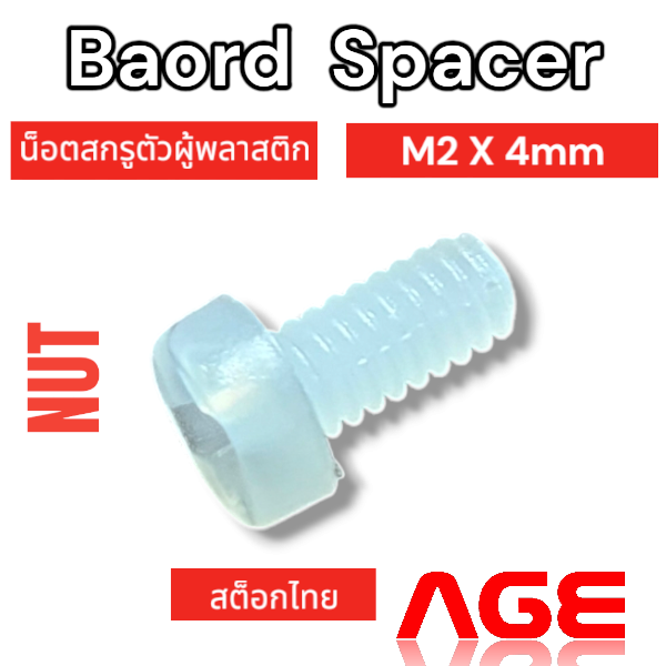 น็อตสกรูตัวผู้พลาสติก Nut M2 X4mm Agebkk จำหน่ายและนำเข้า Arduino Board Sensor Module Iot Node