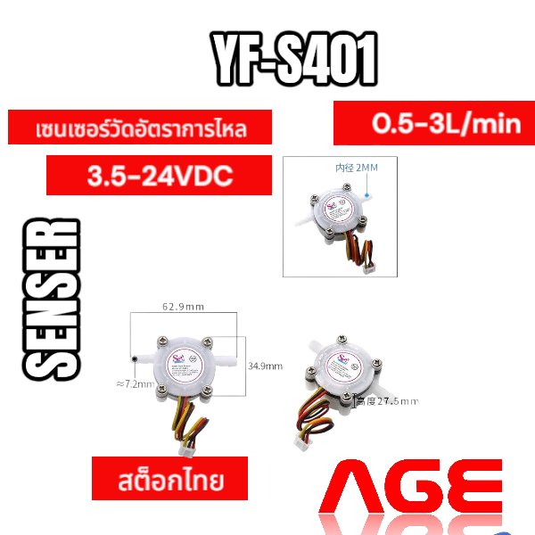 YF-S401 เซนเซอร์วัดอัตราการไหลของเครื่องชงกาแฟ, เซนเซอร์วัดอัตราการไหลท่อขนาด 2mm - AgeBkk ...