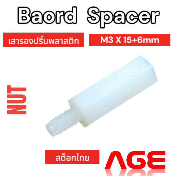เสารองปริ้นพลาสติก Pcb Nut M3 X 156mm Pcb Hexagonal Nylon Agebkk จำหน่ายและนำเข้า Arduino