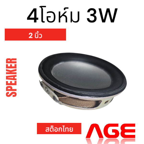 ลำโพง 4 โอห์ม 3w ขนาด 2นิ้ว Agebkk จำหน่ายและนำเข้า Arduino Board Sensor Module Iot Node Mcu
