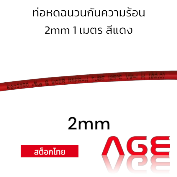 ท่อหดฉนวนกันความร้อน 2mm 1 เมตร สีแดง Agebkk จำหน่ายและนำเข้า Arduino Board Sensor Module Iot