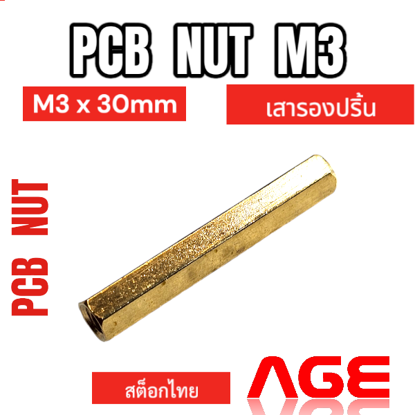 เสารองปริ้นpcb Nut M3 X 30mm ทองเหลือง Agebkk จำหน่ายและนำเข้า Arduino Board Sensor Module Iot