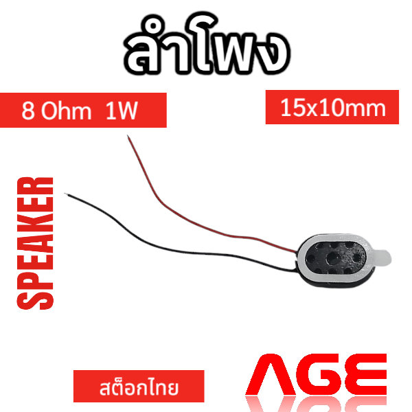 ลำโพง 8 โอห์ม 1w ขนาด 15x10mm Agebkk จำหน่ายและนำเข้า Arduino Board Sensor Module Iot Node Mcu