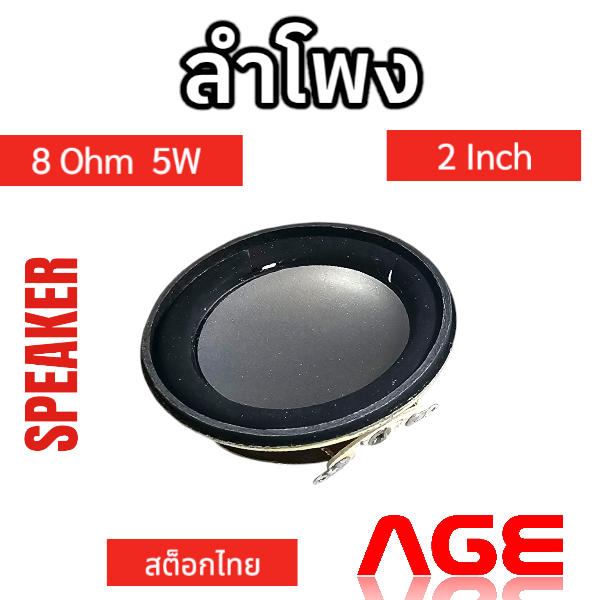 ลำโพง 8 โอห์ม 5w ขนาด 2 นิ้ว Agebkk จำหน่ายและนำเข้า Arduino Board Sensor Module Iot Node Mcu
