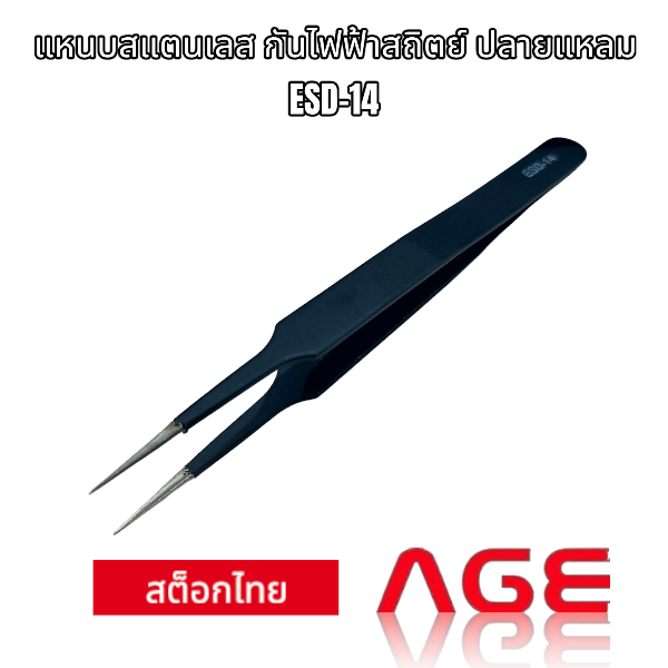 แหนบสแตนเลส กันไฟฟ้าสถิตย์ ปลายแหลม Esd 14 Agebkk จำหน่ายและนำเข้า Arduino Board Sensor Module