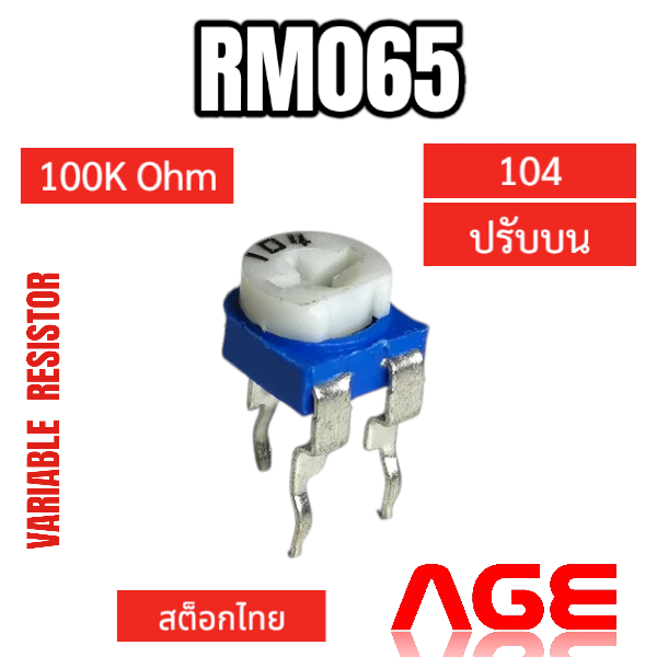 Rm065 100k Ohm 104 Vr Variable Resistor ปรับบน Agebkk จำหน่ายและนำเข้า Arduino Board Sensor