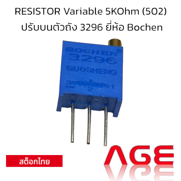Resistor Variable 5kohm 502 ปรับบนตัวถัง 3296 ยี่ห้อ Bochen Agebkk จำหน่ายและนำเข้า Arduino