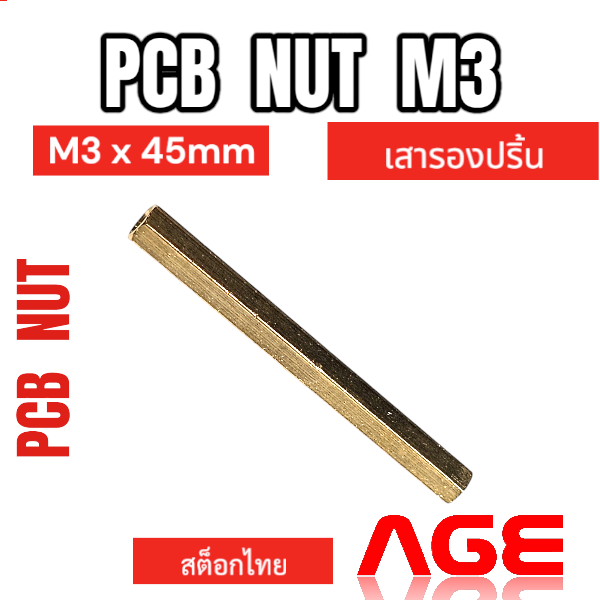 เสารองปริ้นpcb Nut M3 X 45mm ทองเหลือง Agebkk จำหน่ายและนำเข้า Arduino Board Sensor Module Iot