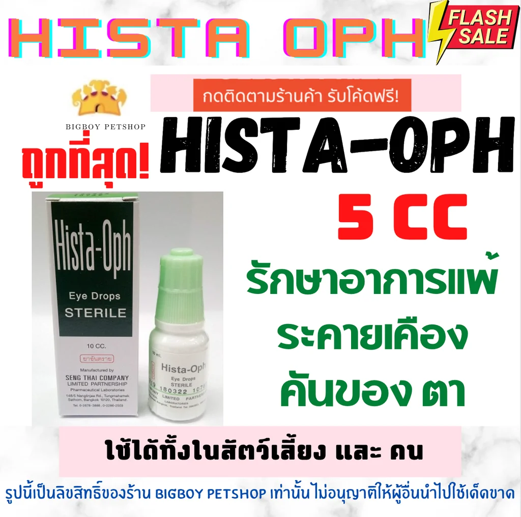 Hista Oph สำหรับสัตว์เลี้ยง คน หยอดตาสำหรับ สุนัข แมว สัตว์เลี้ยง คันตา ตาแดง ปริมาณ 5 ml ...