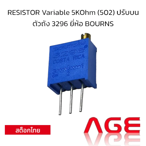 Resistor Variable 5kohm 502 ปรับบนตัวถัง 3296 ยี่ห้อ Bourns Agebkk จำหน่ายและนำเข้า Arduino