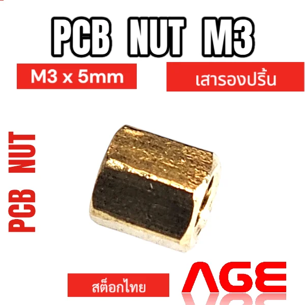 เสารองปริ้นpcb Nut M3 X 5mm ทองเหลือง Agebkk จำหน่ายและนำเข้า Arduino Board Sensor Module Iot
