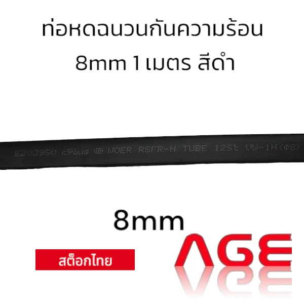ท่อหดฉนวนกันความร้อน 8mm 1 เมตร สีดำ Agebkk จำหน่ายและนำเข้า Arduino Board Sensor Module Iot