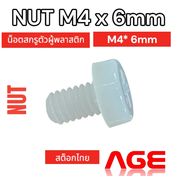 น็อตสกรูตัวผู้พลาสติก Nut M4 X 6mm Agebkk จำหน่ายและนำเข้า Arduino Board Sensor Module Iot