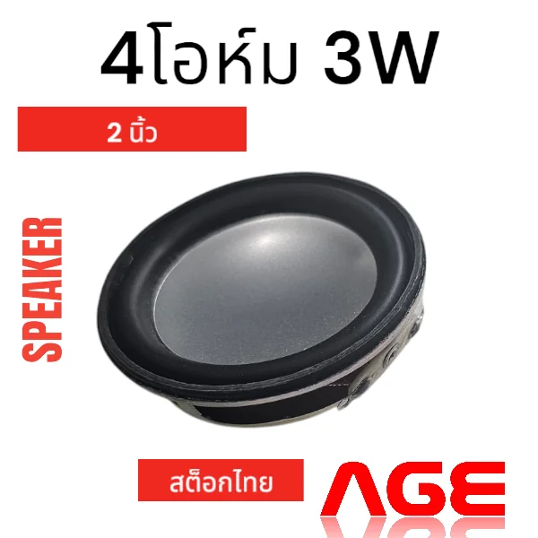 ลำโพง 4 โอห์ม 3w ขนาด 2นิ้ว Agebkk จำหน่ายและนำเข้า Arduino Board Sensor Module Iot Node Mcu