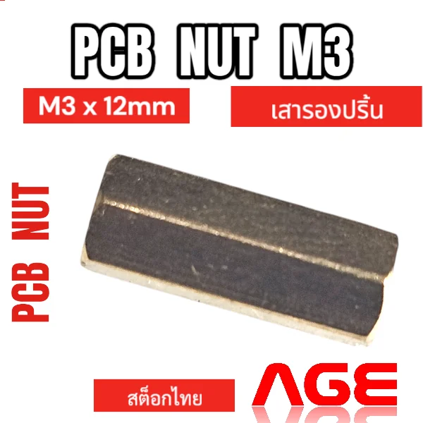 เสารองปริ้นpcb Nut M3 X 12mm ทองเหลือง Agebkk จำหน่ายและนำเข้า Arduino Board Sensor Module Iot
