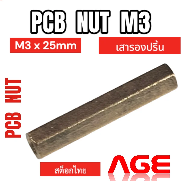 เสารองปริ้นpcb Nut M3 X 25mm ทองเหลือง Agebkk จำหน่ายและนำเข้า Arduino Board Sensor Module Iot