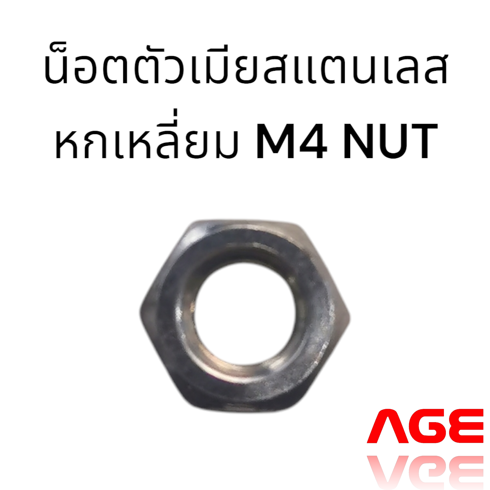 น็อตตัวเมียสแตนเลส หกเหลี่ยม M4 Nut Agebkk จำหน่ายและนำเข้า Arduino Board Sensor Module Iot