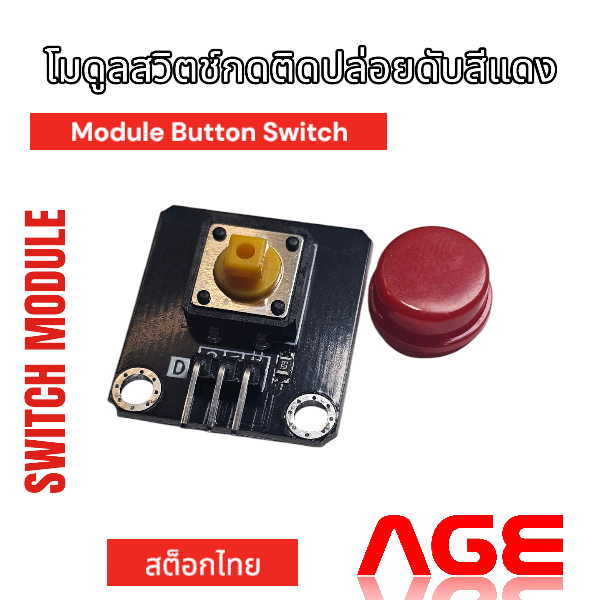 โมดูลสวิตช์กดติดปล่อยดับสีแดง Module Button Switch Module Red For Arduino Agebkk จำหน่ายและ