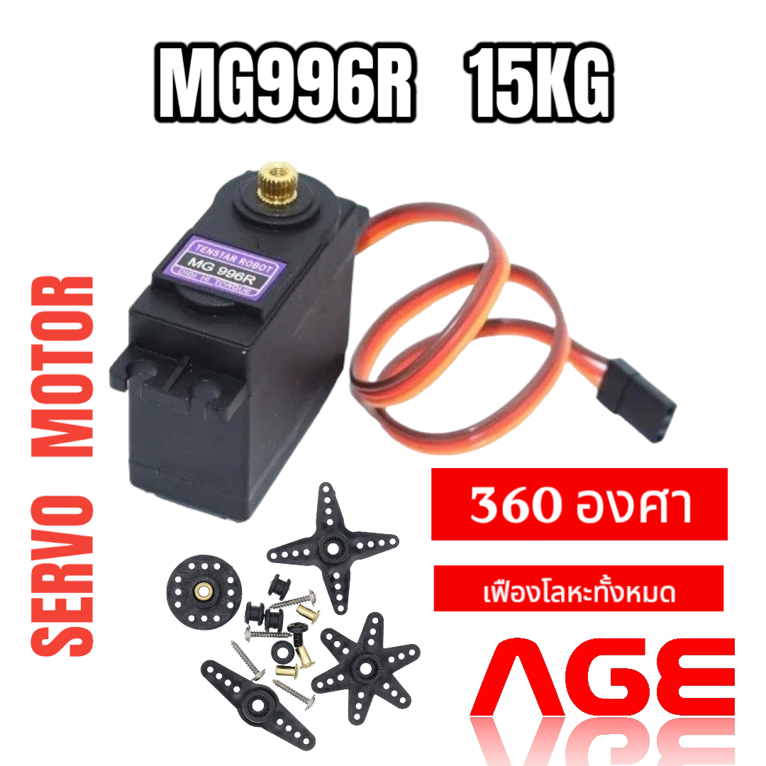 MG996R Servo Motor แบบหมุน 360 องศาต่อเนื่อง เฟืองโลหะทั้งหมด - AgeBkk ...