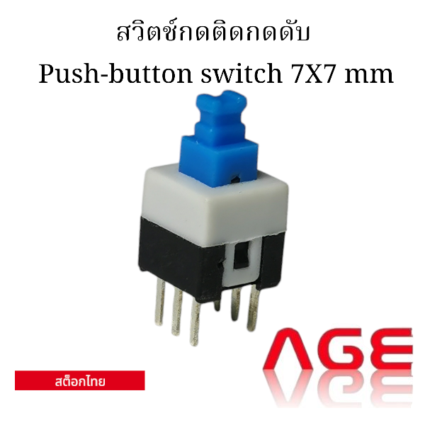 สวิตช์กดติดกดดับ Push Button Switch 7x7 Mm Agebkk จำหน่ายและนำเข้า Arduino Board Sensor Module