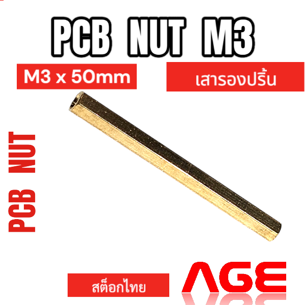 เสารองปริ้นpcb Nut M3 X 50mm ทองเหลือง Agebkk จำหน่ายและนำเข้า Arduino Board Sensor Module Iot