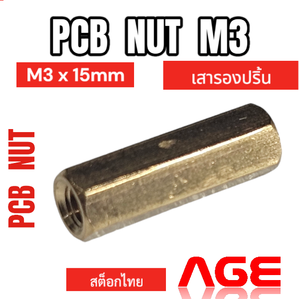 เสารองปริ้นpcb Nut M3 X 15mm ทองเหลือง Agebkk จำหน่ายและนำเข้า Arduino Board Sensor Module Iot