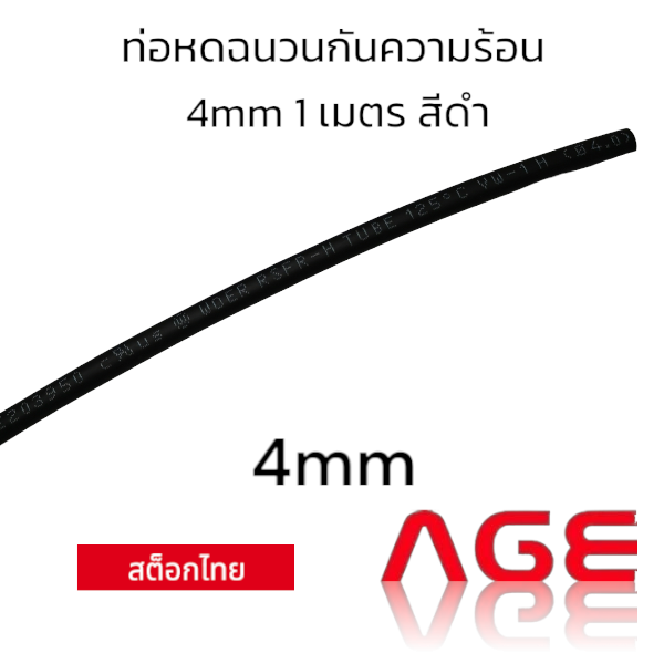 ท่อหดฉนวนกันความร้อน 4mm 1 เมตร สีดำ Agebkk จำหน่ายและนำเข้า Arduino Board Sensor Module Iot