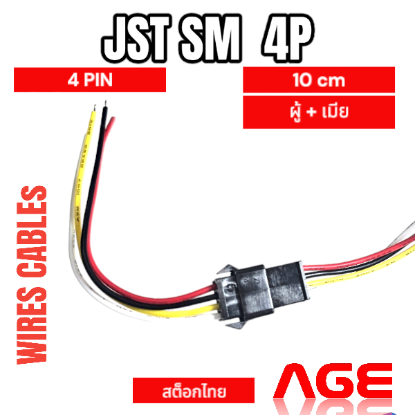 สายไฟพร้อมคอนเนคเตอร์ ผู้-เมีย 4 pin, JST SM 4P 10cm,สายยาว 10cm, Connector with Cables - AgeBkk ...