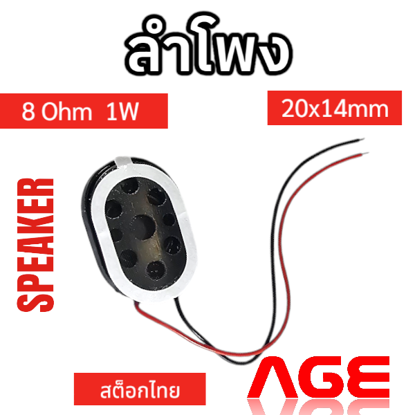 ลำโพง 8 โอห์ม 1w ขนาด 20x14mm Agebkk จำหน่ายและนำเข้า Arduino Board Sensor Module Iot Node Mcu
