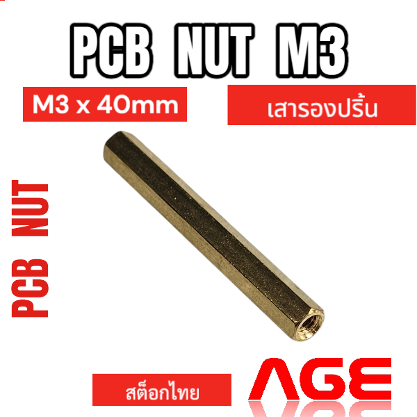 เสารองปริ้นpcb Nut M3 X 40mm ทองเหลือง Agebkk จำหน่ายและนำเข้า Arduino Board Sensor Module Iot