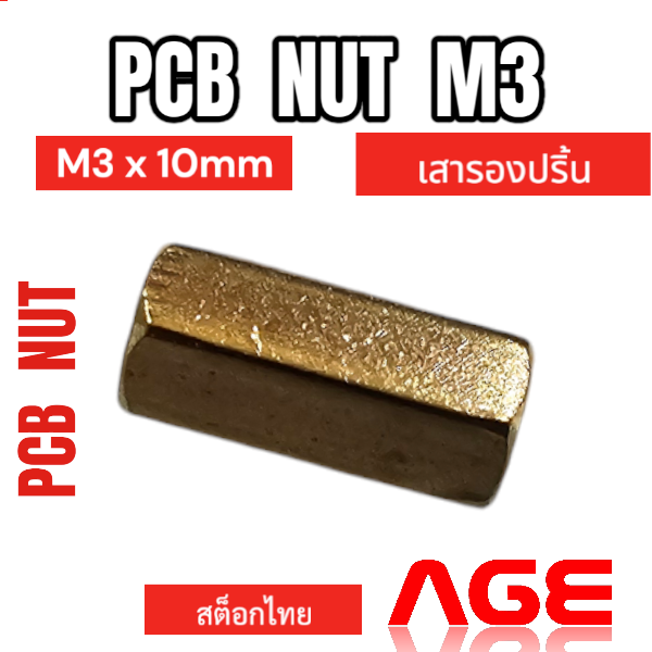 เสารองปริ้นpcb Nut M3 X 10mm ทองเหลือง Agebkk จำหน่ายและนำเข้า Arduino Board Sensor Module Iot