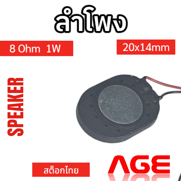 ลำโพง 8 โอห์ม 1w ขนาด 20x14mm Agebkk จำหน่ายและนำเข้า Arduino Board Sensor Module Iot Node Mcu
