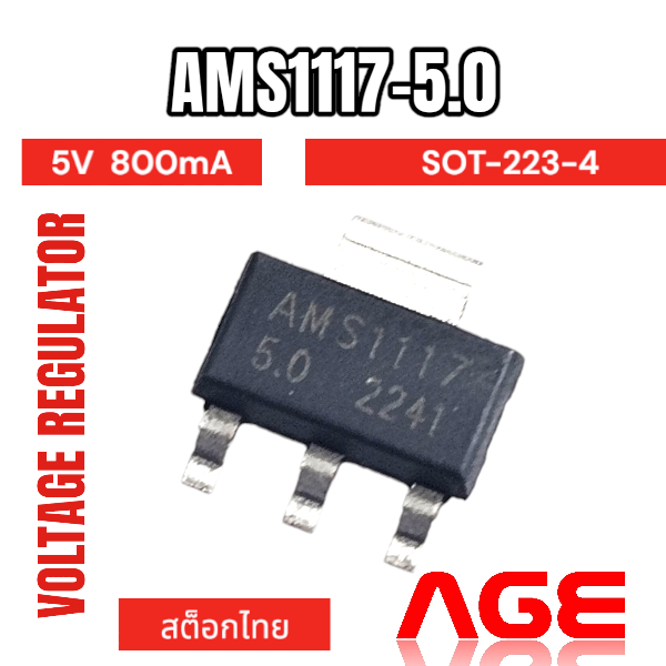 AMS1117 -5.0 , SOT-223-4,5V 800mA ,LDO Voltage Regulators - AgeBkk จำหน่ายและนำเข้า Arduino ...