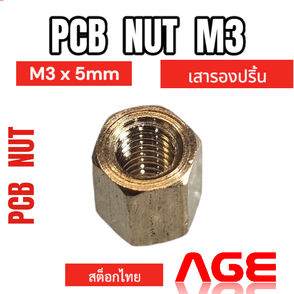 เสารองปริ้นpcb Nut M3 X 5mm ทองเหลือง Agebkk จำหน่ายและนำเข้า Arduino Board Sensor Module Iot