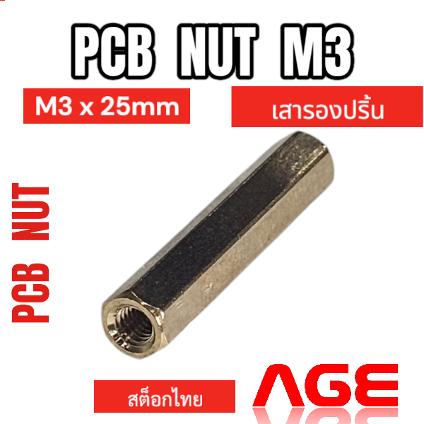เสารองปริ้นpcb Nut M3 X 25mm ทองเหลือง Agebkk จำหน่ายและนำเข้า Arduino Board Sensor Module Iot