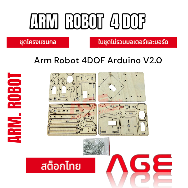 แขนกลหุ่นยนต์ Arm Robot 4dof Arduino V20 วัสดุทำจากไม้อัด ไม่รวมมอเตอร์และบอร์ดควมคุม
