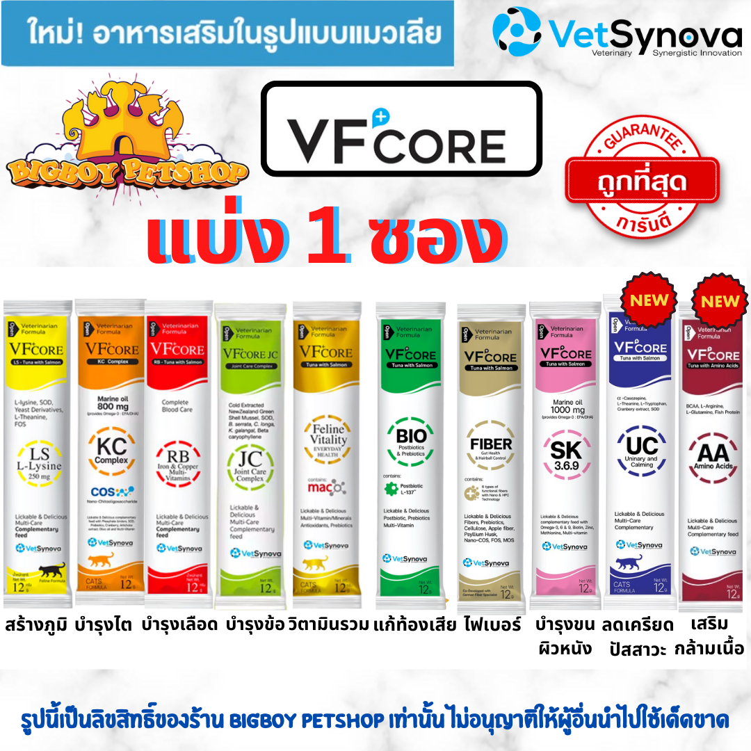 แบ่ง1ซอง ถูกที่สุด!! VFcore อาหารเสริมสำหรับแมว ขนมแมวเลีย ไลซีน, บำรุงเลือด, บำรุงข้อต่อ ...