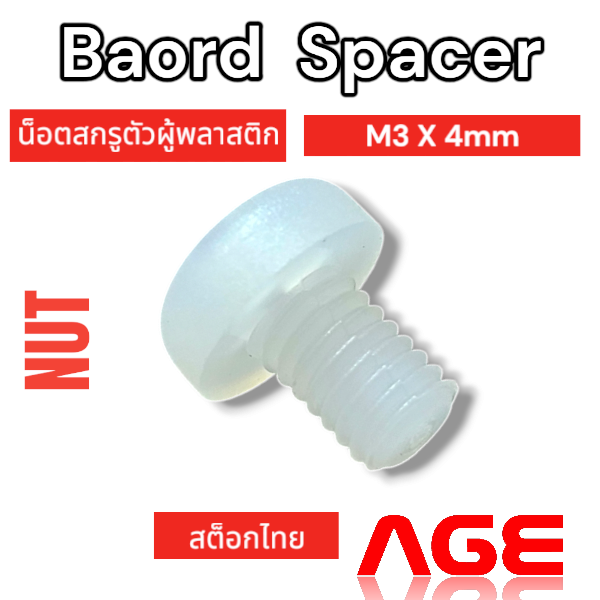 น็อตสกรูตัวผู้พลาสติก Nut M3 X4mm Agebkk จำหน่ายและนำเข้า Arduino Board Sensor Module Iot Node
