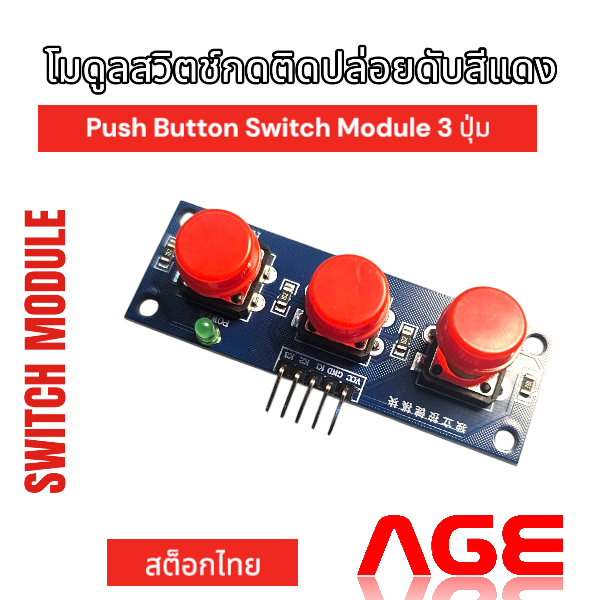 โมดูลสวิตช์กดติดปล่อยดับ Push Button Switch Module 3 ปุ่ม สีแดง สำหรับ Arduino,ST003 - AgeBkk ...