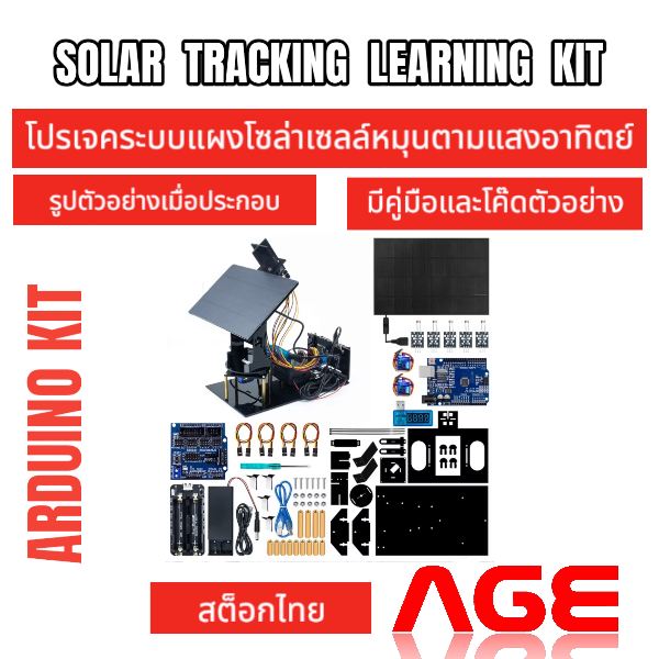 ชุดเรียนรู้ระบบแผงโซล่าเซลล์หมุนตามแสงอาทิตย์ ควบคุมด้วย Arduino Uno R3 Solar Trackingb