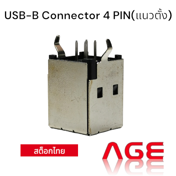 USB Type B Connector 4 PIN (แนวตั้ง) - AgeBkk จำหน่ายและนำเข้า Arduino Board Sensor Module IoT ...