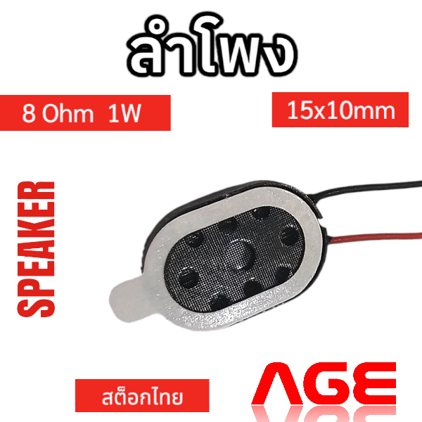ลำโพง 8 โอห์ม 1w ขนาด 15x10mm Agebkk จำหน่ายและนำเข้า Arduino Board Sensor Module Iot Node Mcu