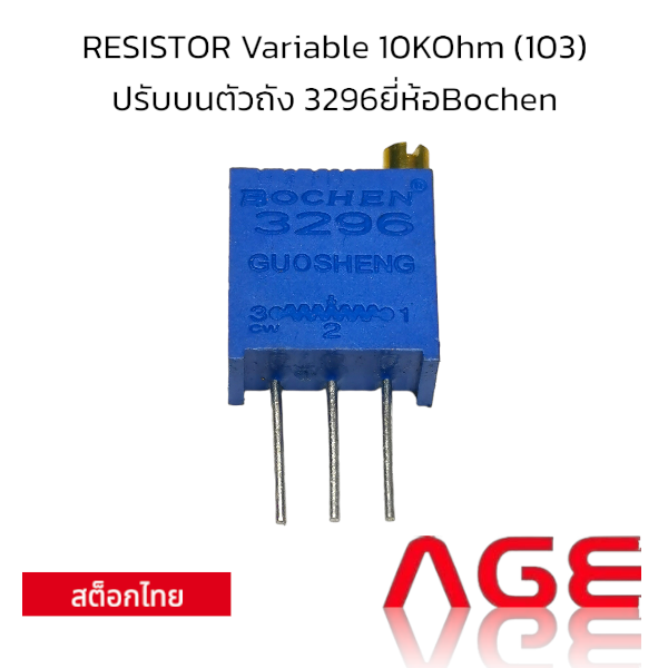 RESISTOR Variable 10KOhm (103) ปรับบนตัวถัง 3296 ยี่ห้อ Bochen - AgeBkk ...