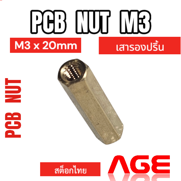 เสารองปริ้นpcb Nut M3 X 20mm ทองเหลือง Agebkk จำหน่ายและนำเข้า Arduino Board Sensor Module Iot