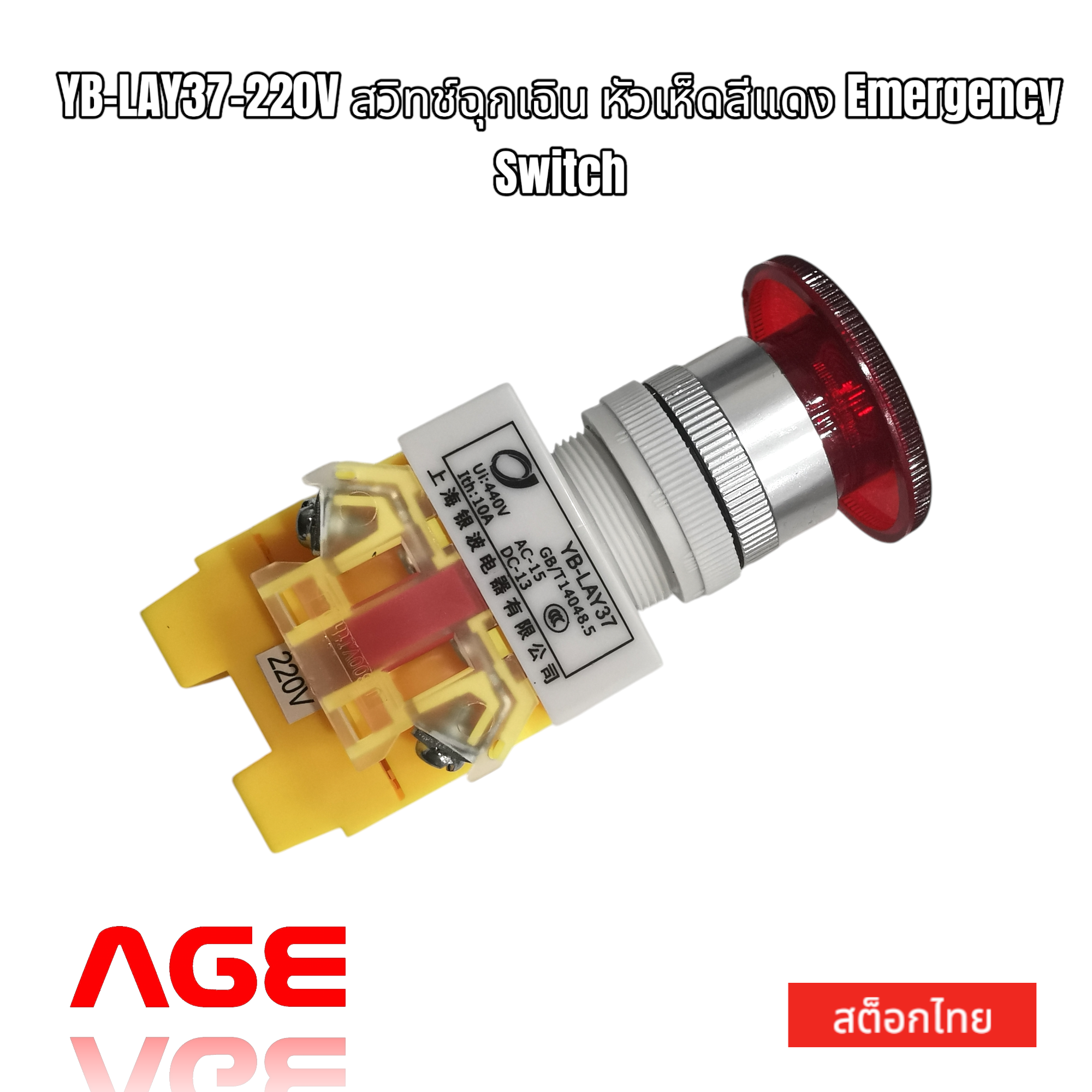YB-LAY37-220V สวิทช์ฉุกเฉิน หัวเห็ดสีแดง Emergency Switch - AgeBkk จำหน่ายและนำเข้า Arduino ...